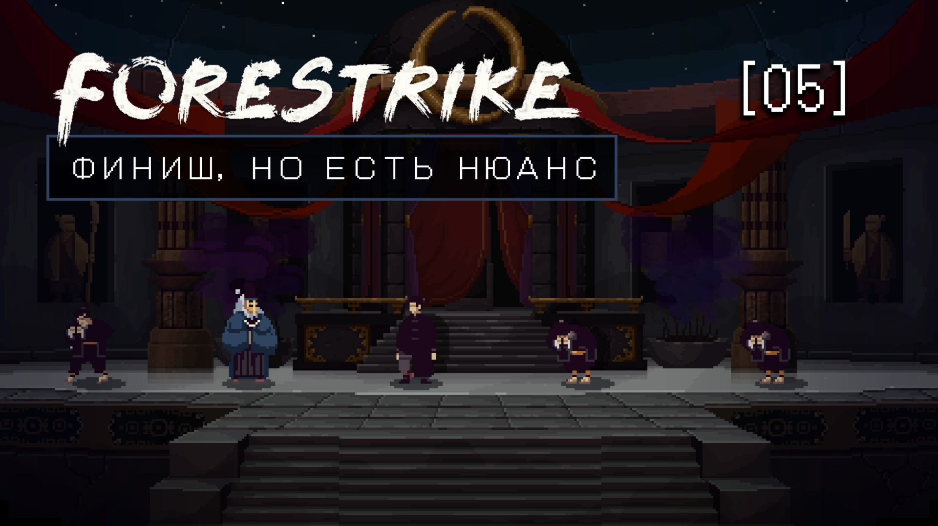 Forestrike | 05 | Финиш, но есть нюанс