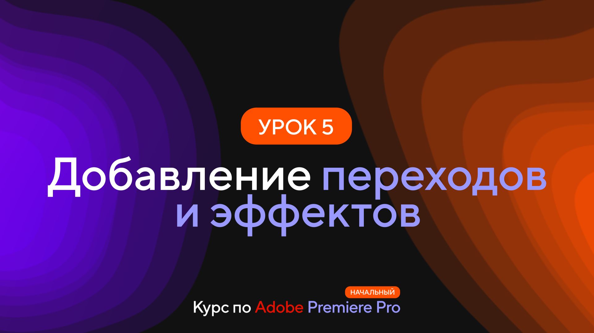 Курс по Premiere Pro. Урок 5. Добавление переходов и эффектов