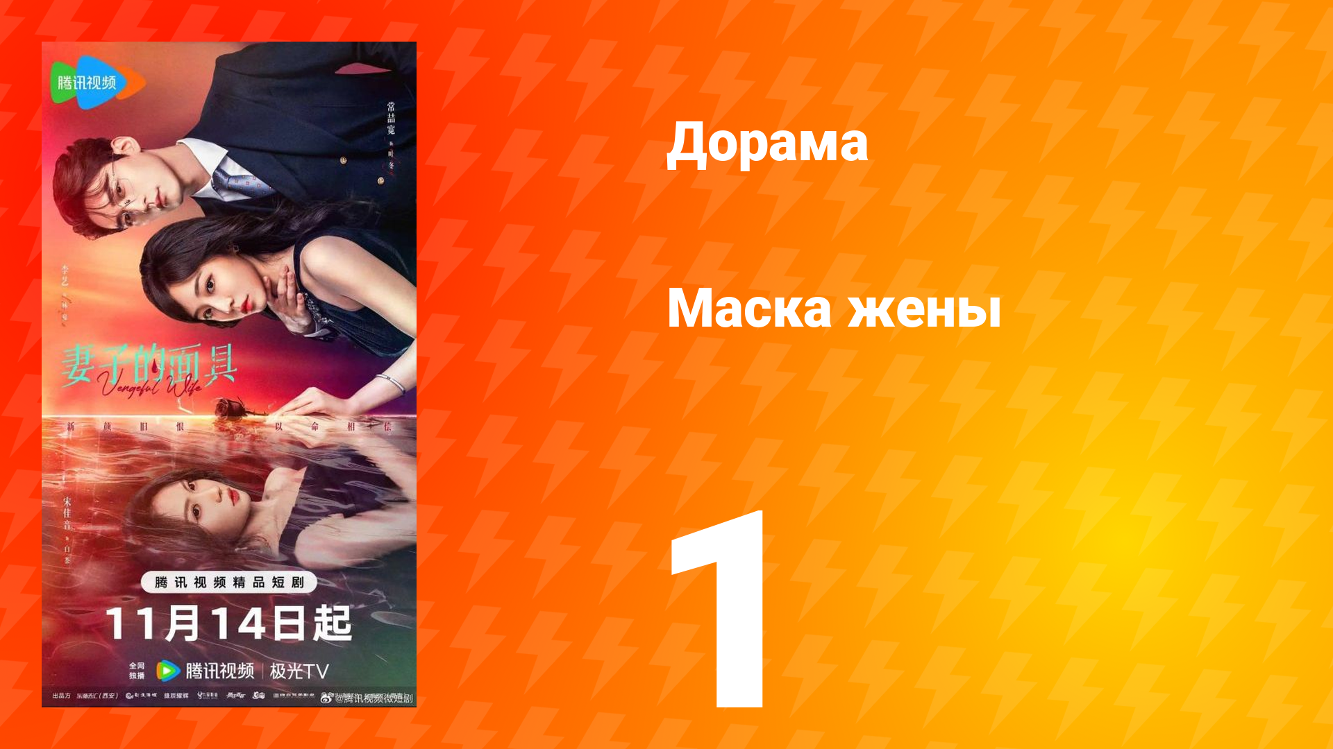 Маска жены 1 серия