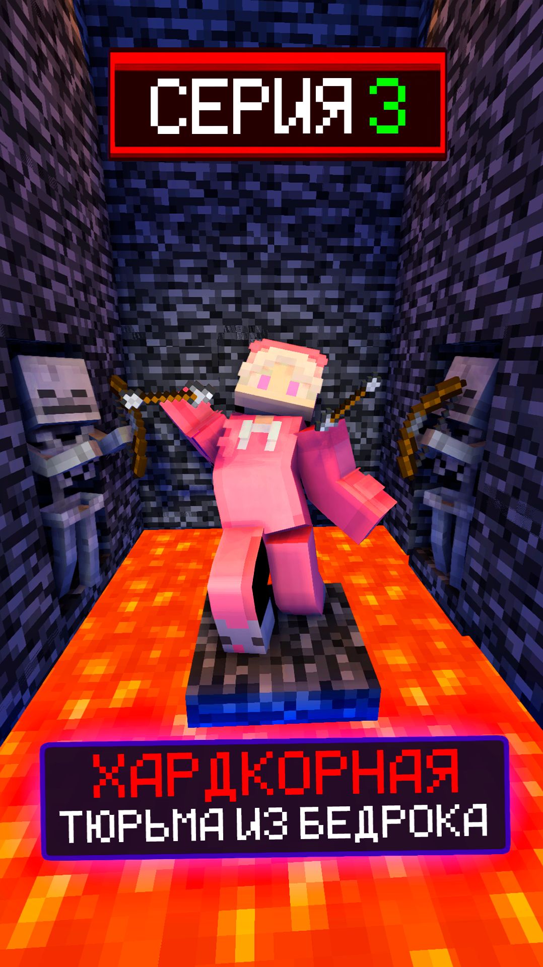 🔒ХАРДКОРНАЯ ТЮРЬМА ИЗ БЕДРОКА СЕРИЯ 3😨
