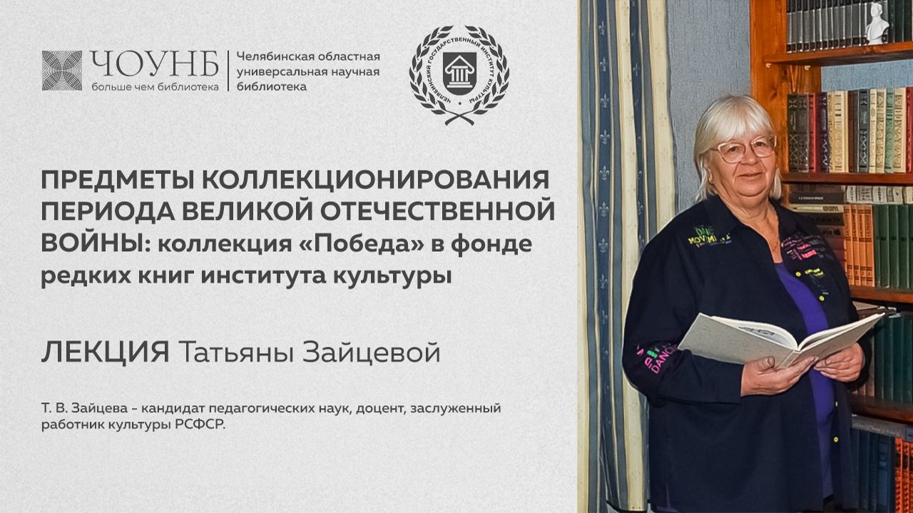 Лекция Т. В. Зайцевой «Предметы коллекционирования периода Великой Отечественной войны». Часть  2