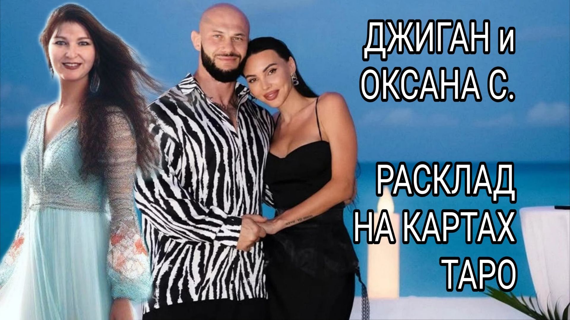 Самойлова и Джиган. Анализ пары и личностей.