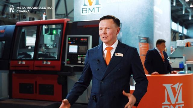 Компания «ВМТ» о выставке «Металлообработка. Сварка — 2025»