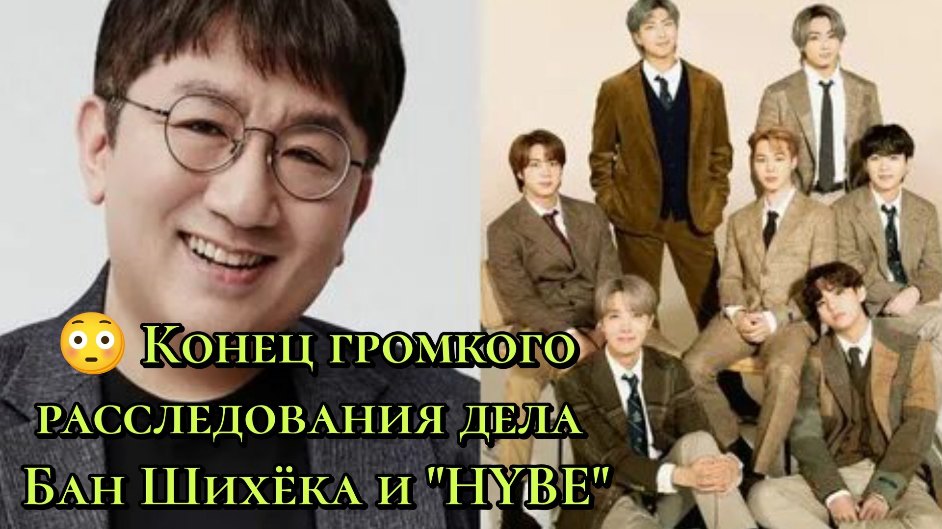 😳 Конец громкого расследования? Что происходит с делом Бан Шихёка и HYBE