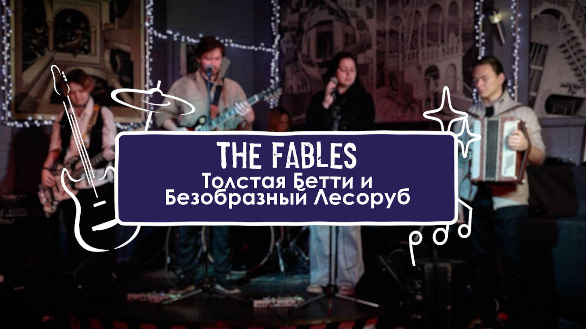 The Fables - Толстая Бетти и Безобразный Лесоруб