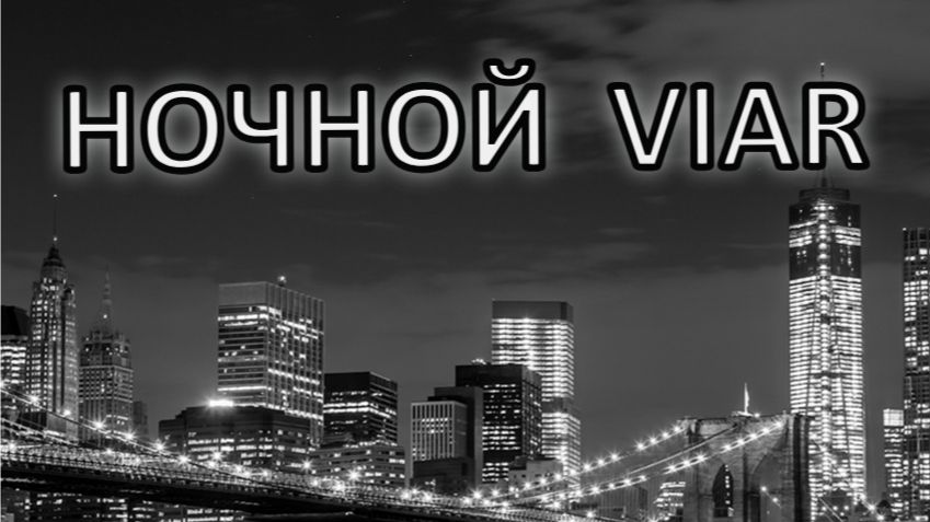 НОЧНОЙ VIAR 1 Сезон 1 серия