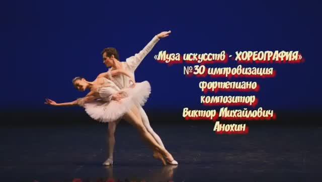 Муза искусств-ХОРЕОГРАФИЯ№30 АДАЖИО КЛАССИКА ИМПРОВИЗАЦИЯ композитор Виктор Анохин #classicalanokhin