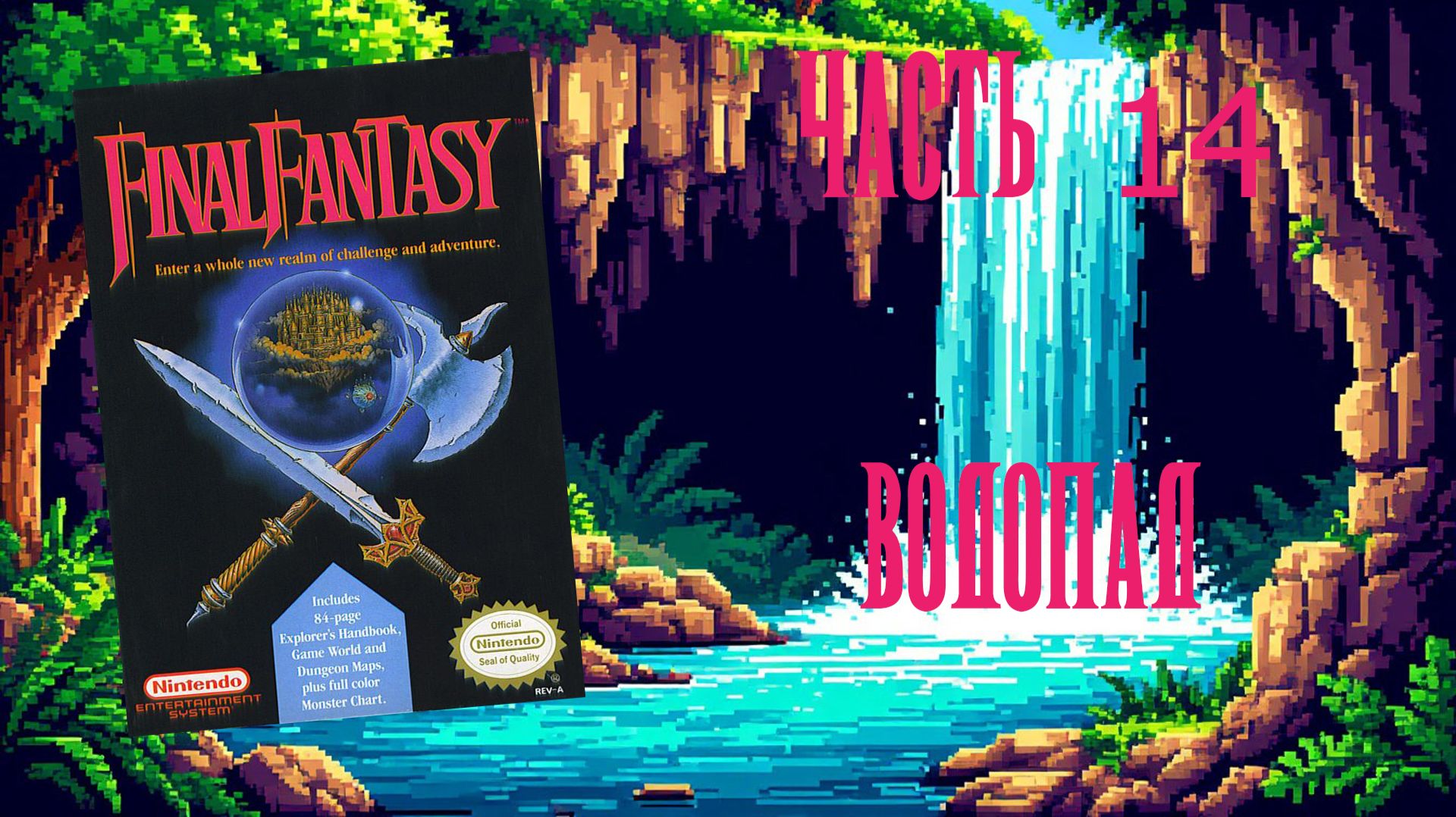 Final Fantasy (NES, 1987) - Часть 14: Водопад