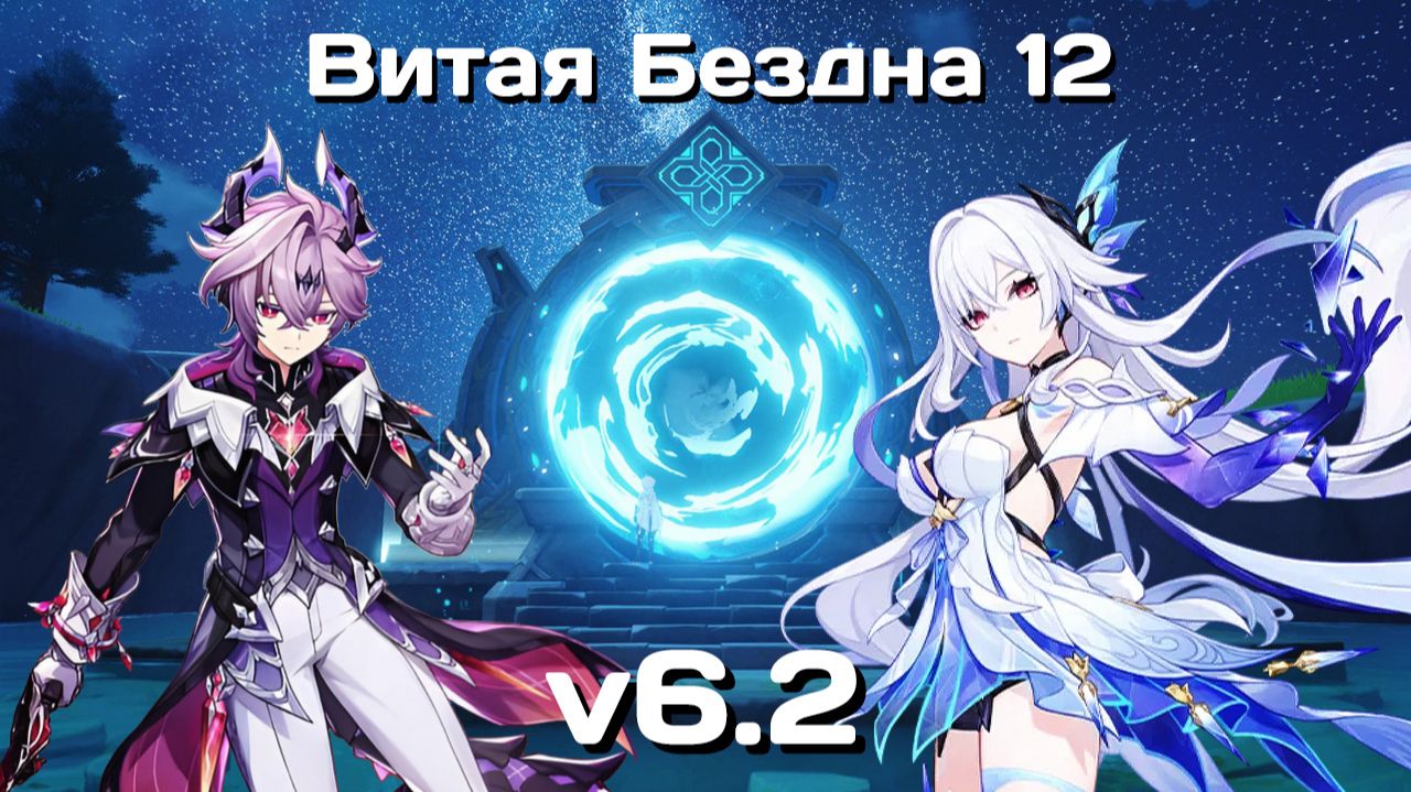 Genshin Impact F2P • Витая Бездна 12 • v6.2