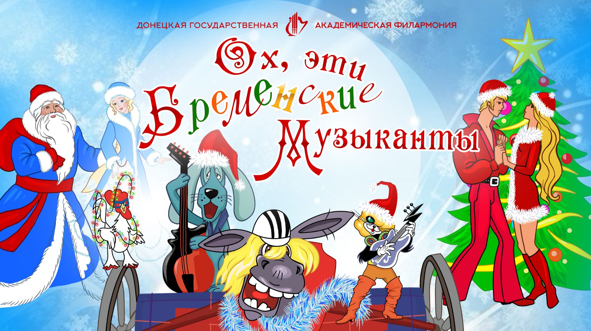 Ох, эти Бременские Музыканты!