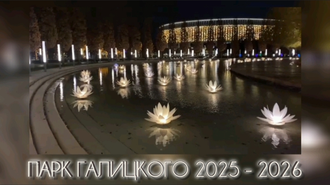 Новогодний Парк Галицкого. Декабрь 2025✅