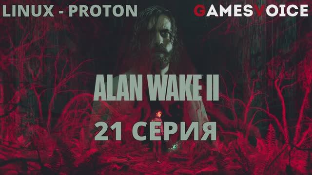 Alan Wake 2 - 21 Серия (Алан Уэйк 2 - Linux Proton)