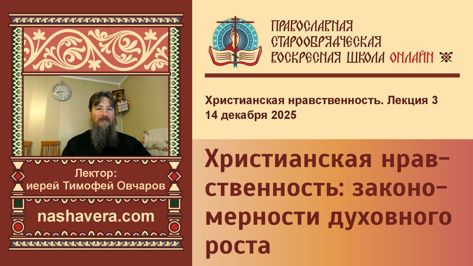 3. Христианская нравственность: закономерности духовного роста
