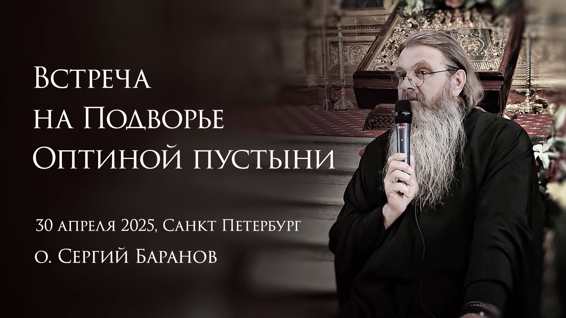 Встреча на Подворье Оптиной Пустыни в Санкт-Петербурге