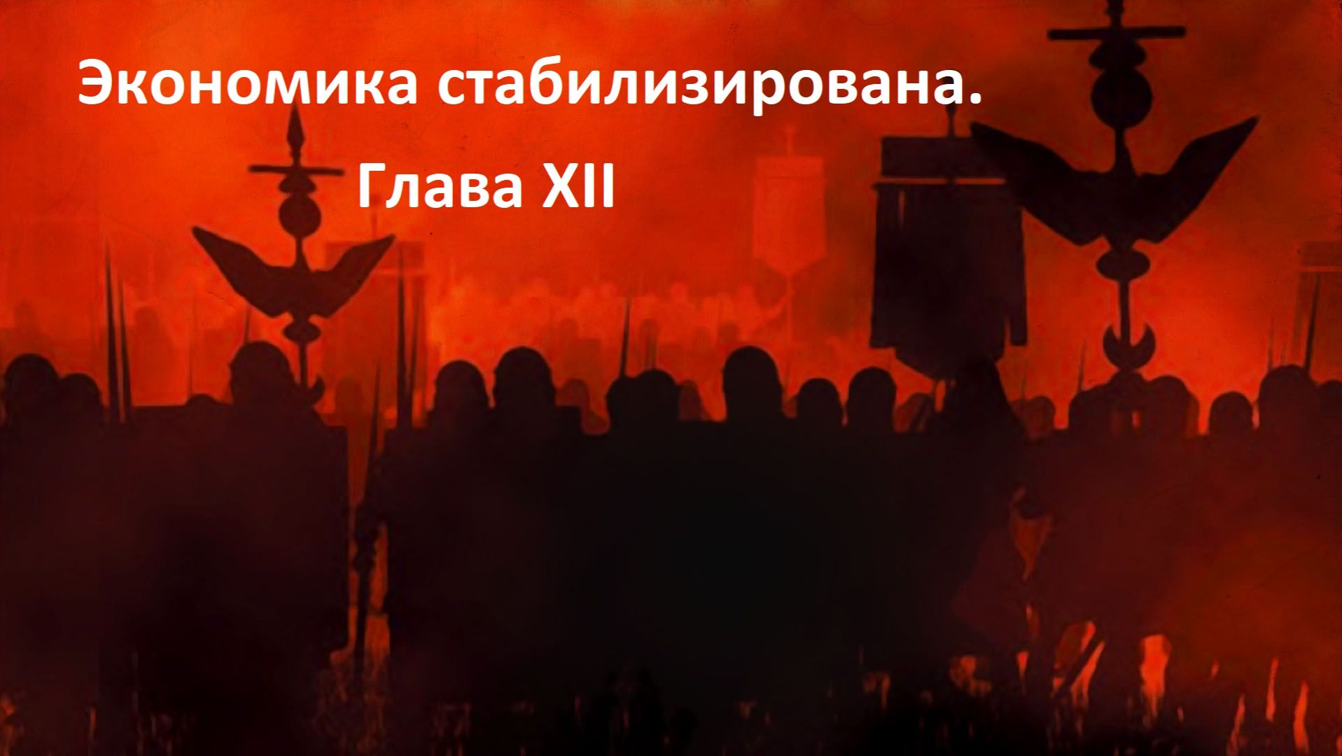 Прохождение «Rome: Total War» (Глава XII) Экономика стабилизирована.