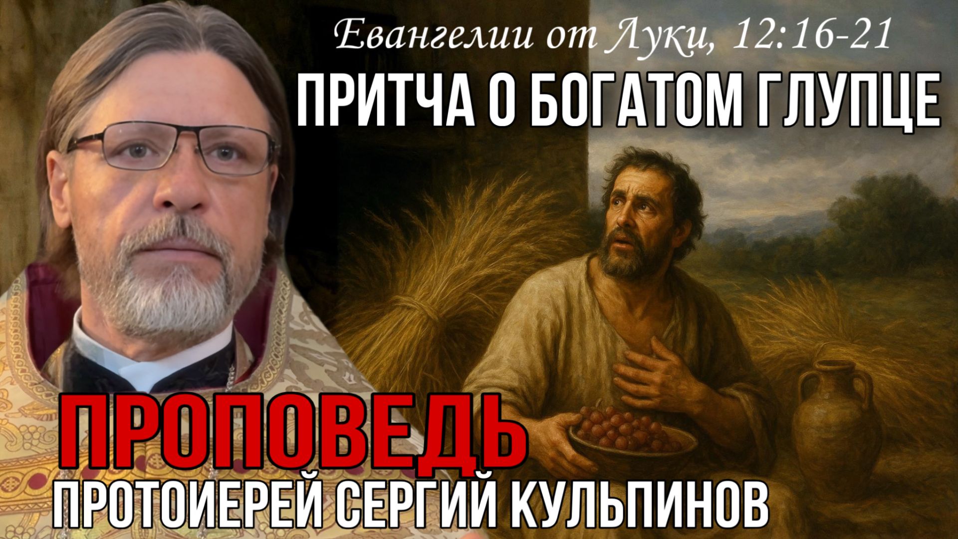 Проповедь о.Сергия Кульпинова "О безумном богаче"