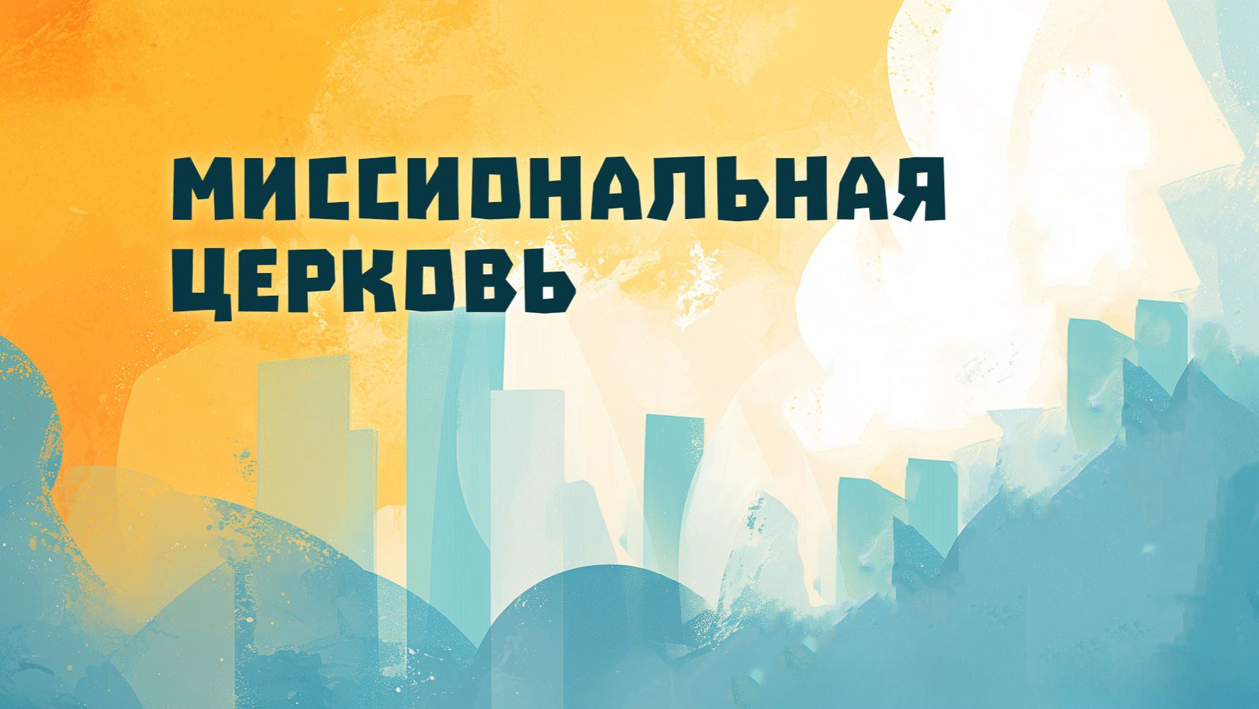 PT517 Rus 11. Приобретение учеников и основание церкви. Миссиональная церковь