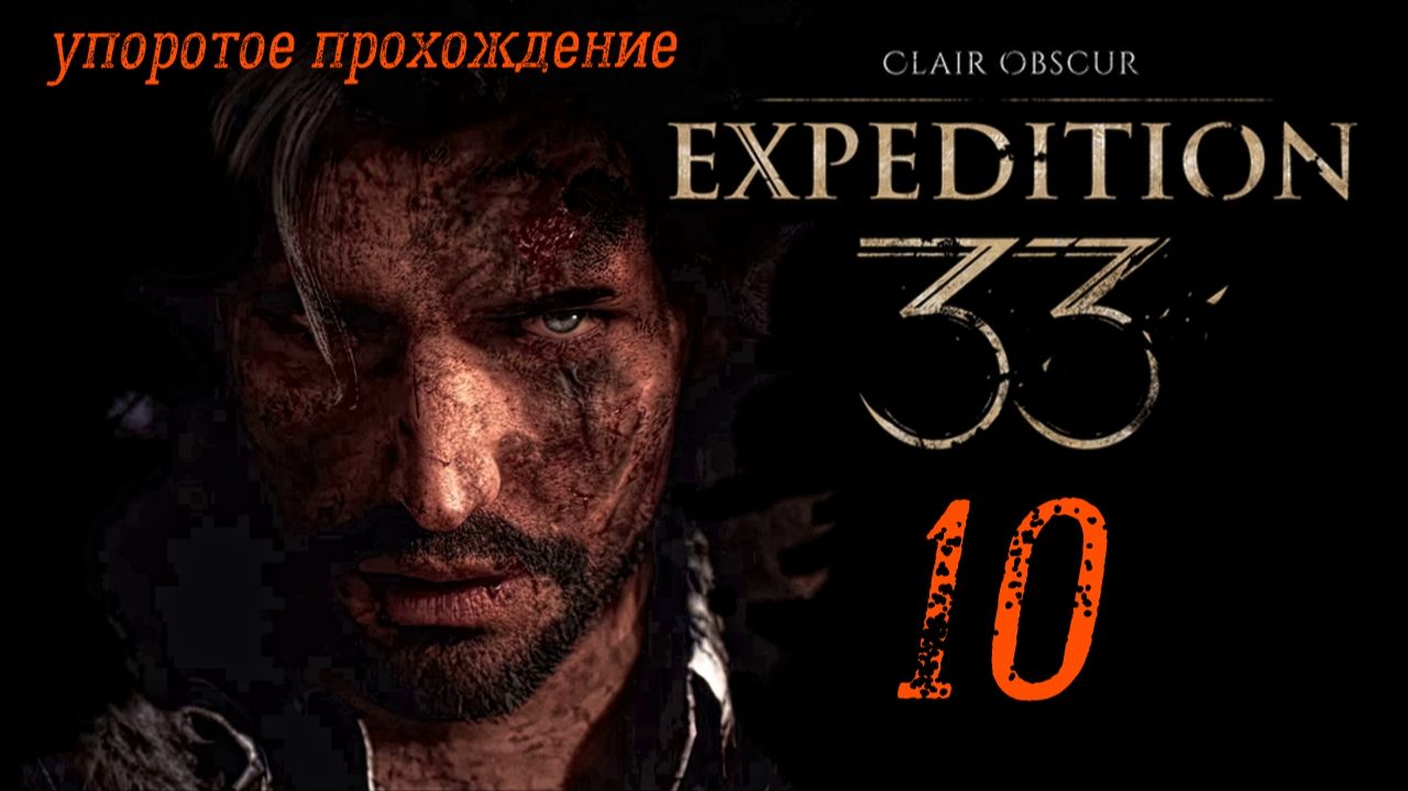 Clair Obscur_ Expedition 33(10 серия) пук тужурное прохождение