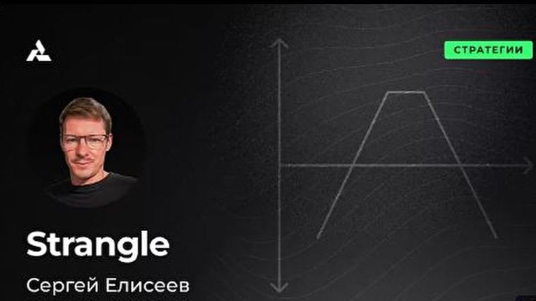 Опционная стратегия шорт Стренгл short Strangle. Доходность и риски, полный обзор для трейдинга.