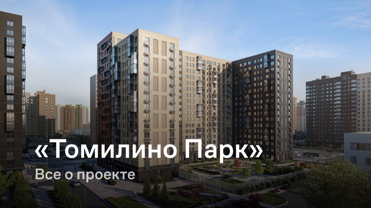 «Томилино Парк» / Все о проекте
