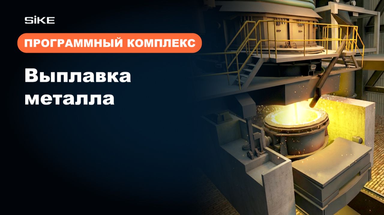 Выплавка металла — Учебно-тренировочный программный комплекс SIKE