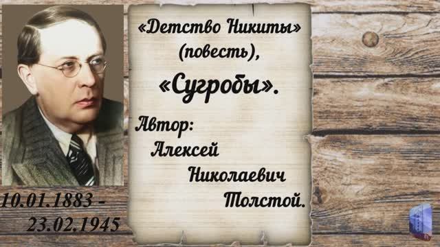 Повесть «Детство Никиты, Сугробы», автор: Алексей Николаевич Толстой.