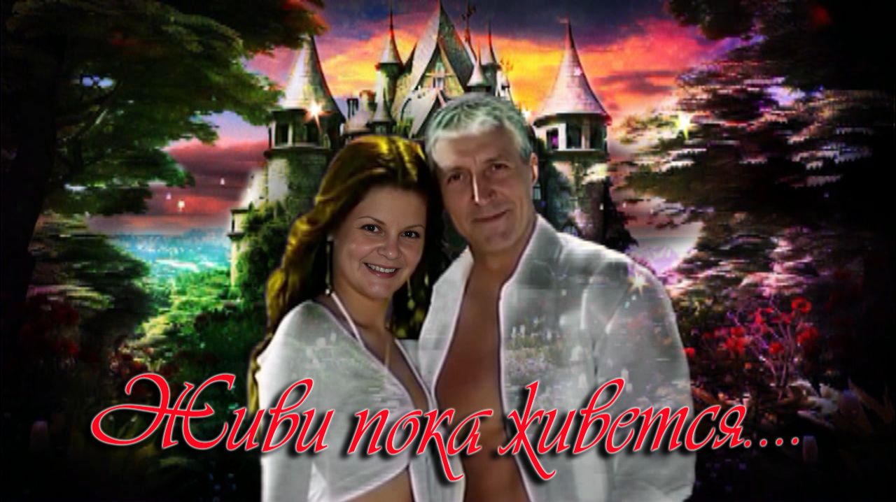 Живи пока живется...