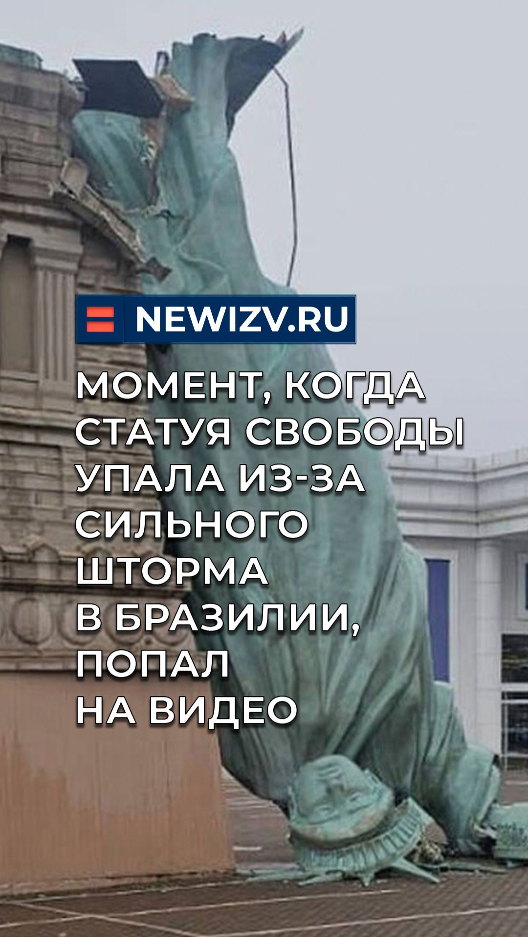 Момент, когда статуя Свободы упала из-за сильного шторма в Бразилии, попал на видео