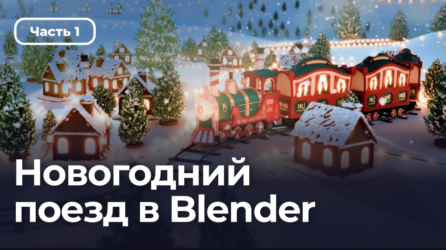 Новогодний поезд в Blender | Пошаговый урок | Часть 1. Моделирование паровоза