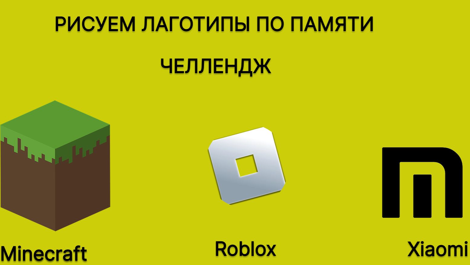 Рисуем логотипы по памяти ЧЕЛЛЕНДЖ