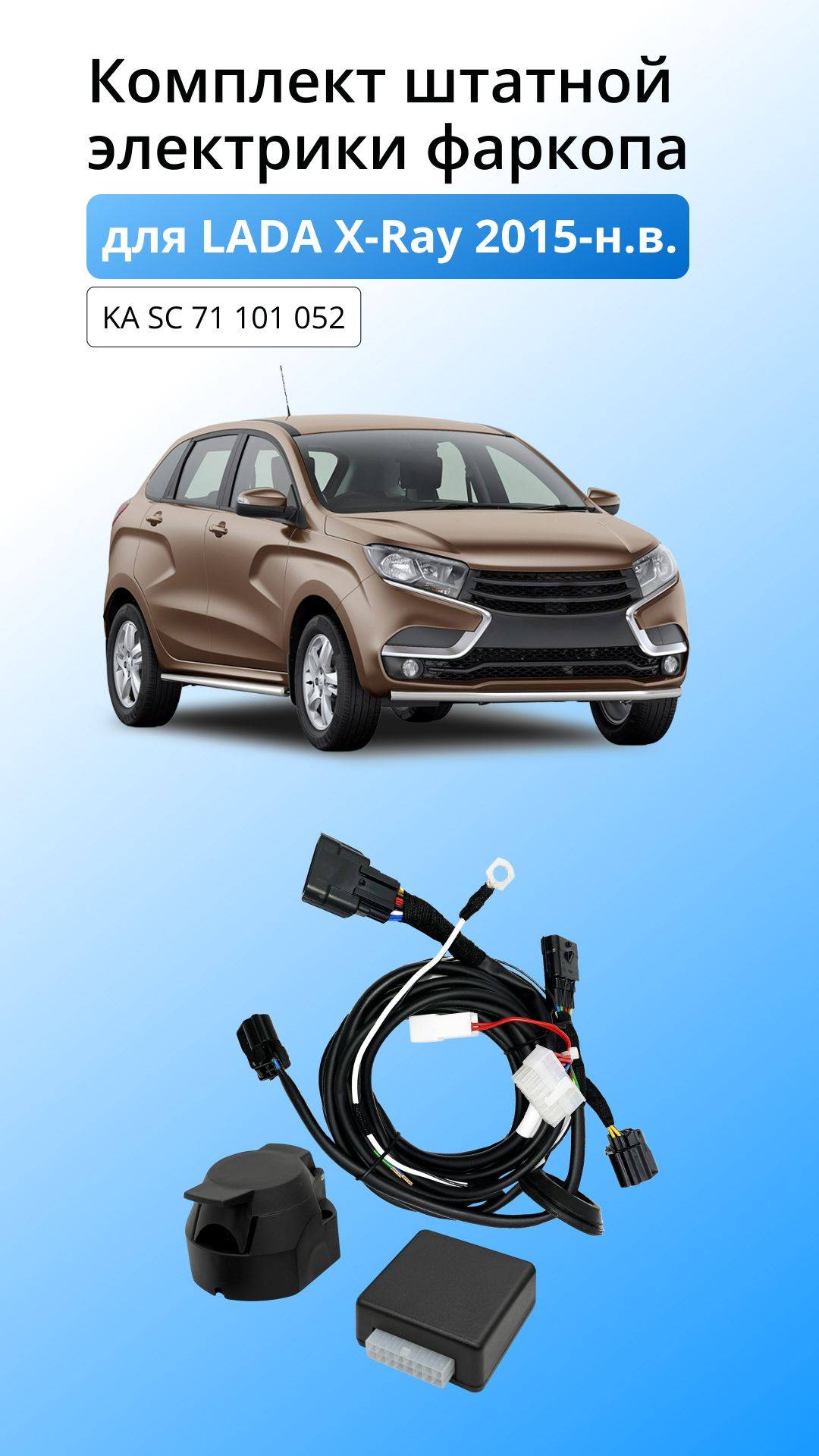 Блок согласования для LADA X-Ray 2015- 2023 г.г со штатными колодками