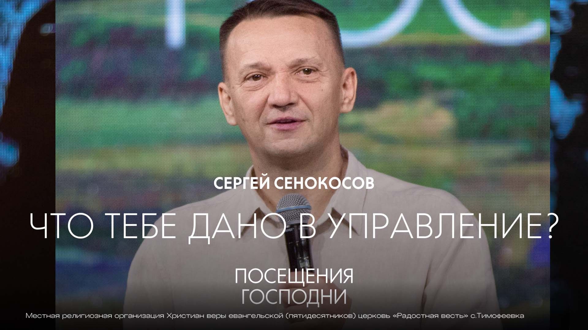 «ПОСЕЩЕНИЯ ГОСПОДНИ» | Сергей Сенокосов | Что тебе дано в управление?
 | Радостная Весть