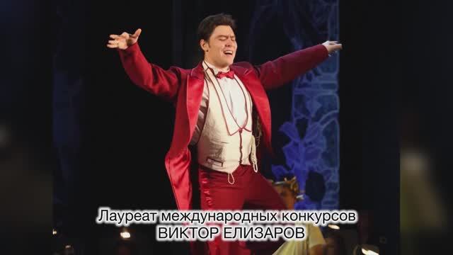 Виктор Елизаров- Певец и актёр театра.Фото