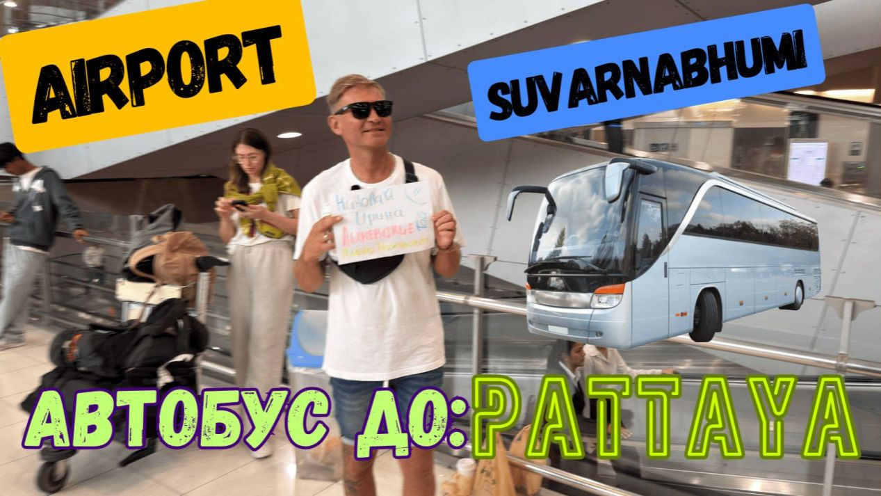 Как в аэропорту Бангкока найти автобус до Паттайи за 10 минут / Пошагово