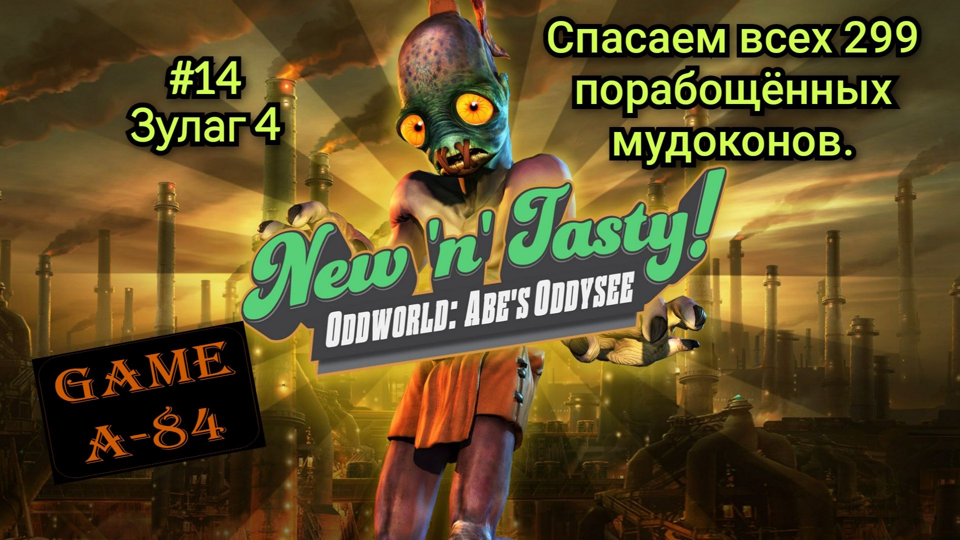 Oddworld New 'n' Tasty (#14 - Зулаг 4) Спасаем 299 мудоконов [PC]