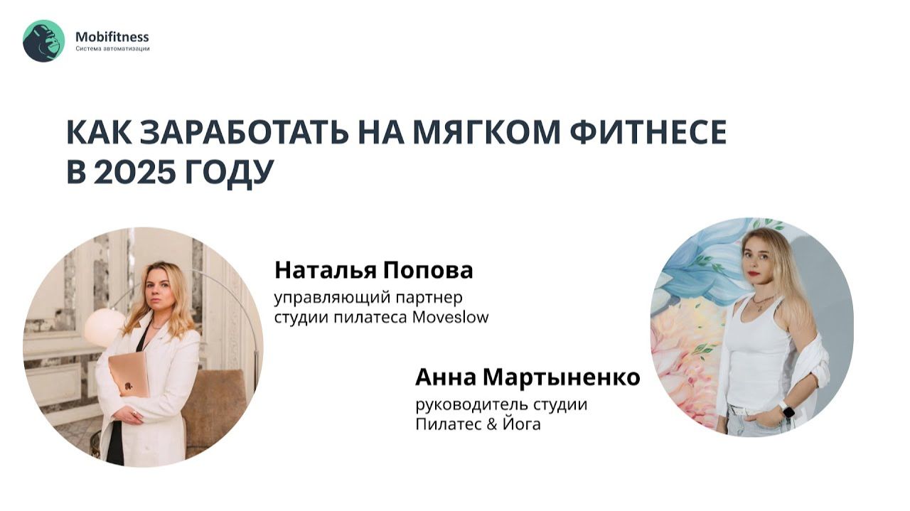 Как заработать на мягком фитнесе в 2025 году