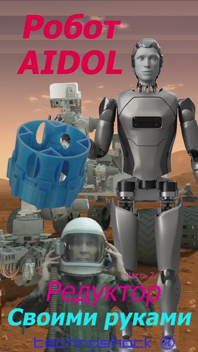 Робот AIDOL. Робот ФЕДОР. Своими руками. 3D печать. 2. Система.Arduino.NEMA. Искусственный интеллект