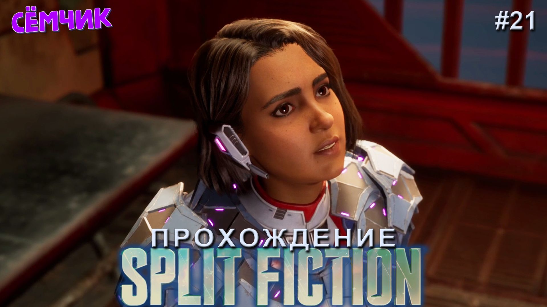 Split Fiction ➛ Прохождение ➛ №21  ➛ Русская озвучка (Сплит фикшн) 🔥 ИГРАЮ с ПАПОЙ
