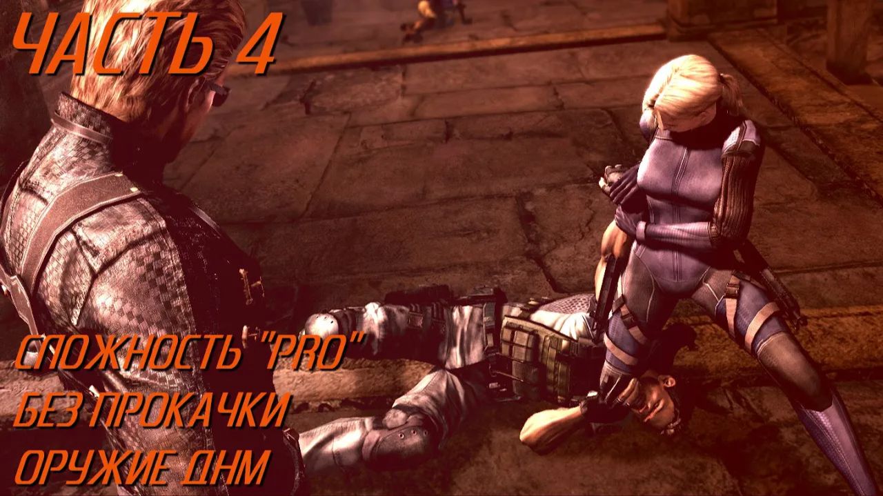 Resident Evil 5 на PRO без прокачки (оружие добываемо на месте)  Часть 4