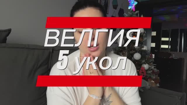 Велгия 5-ый укол (+650 гр.) #оземпик #тирзетта #семавик