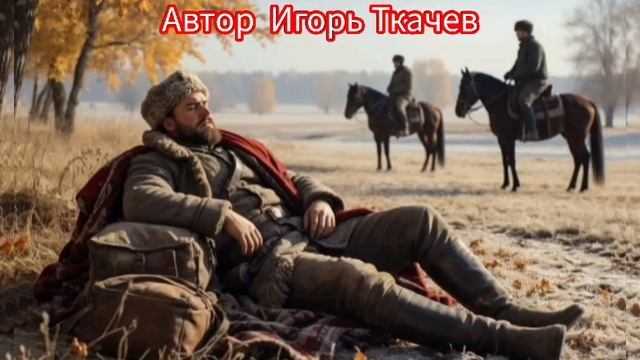 Песни. СОН КАЗАКА