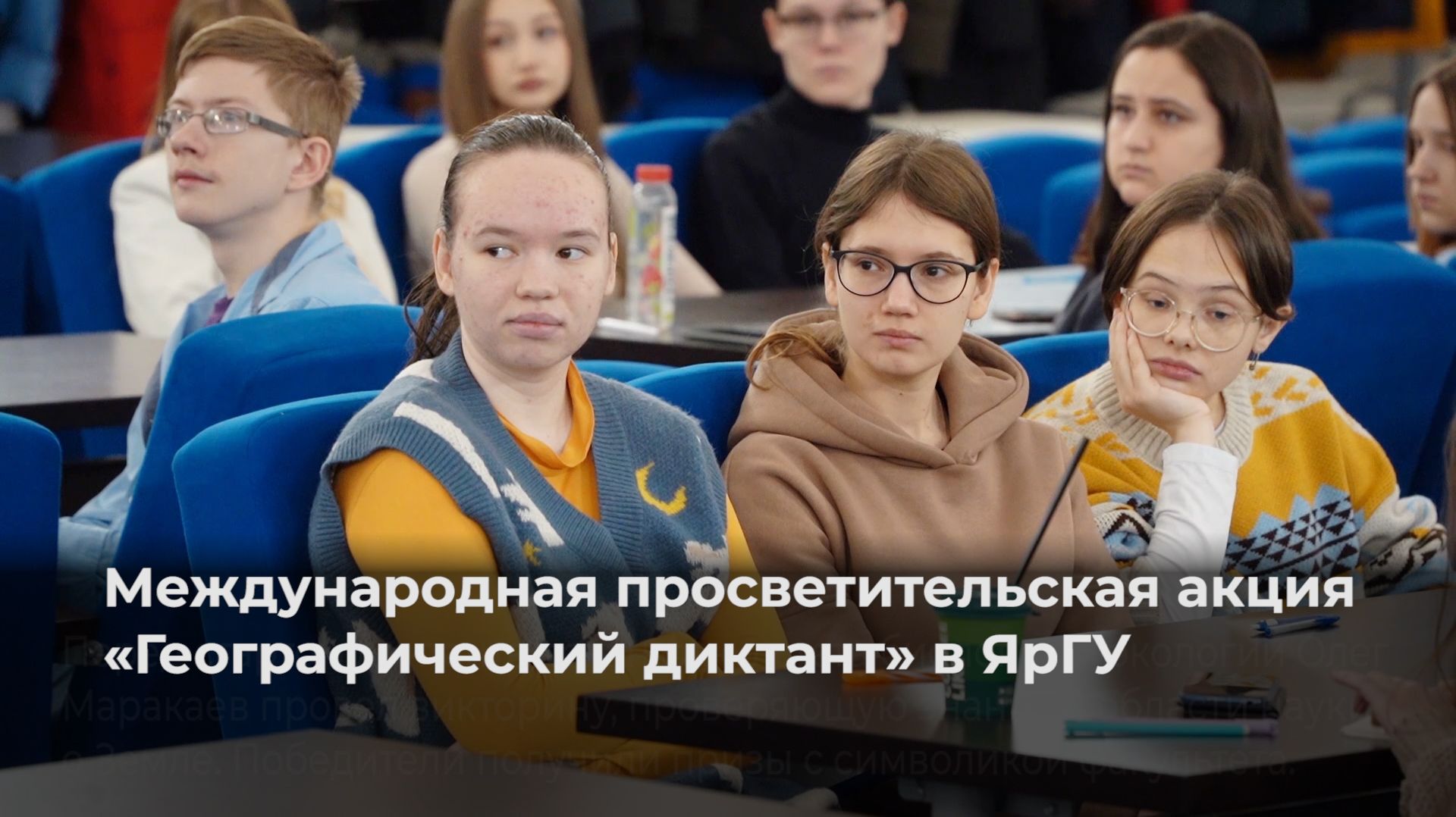 Географический диктант в ЯрГУ