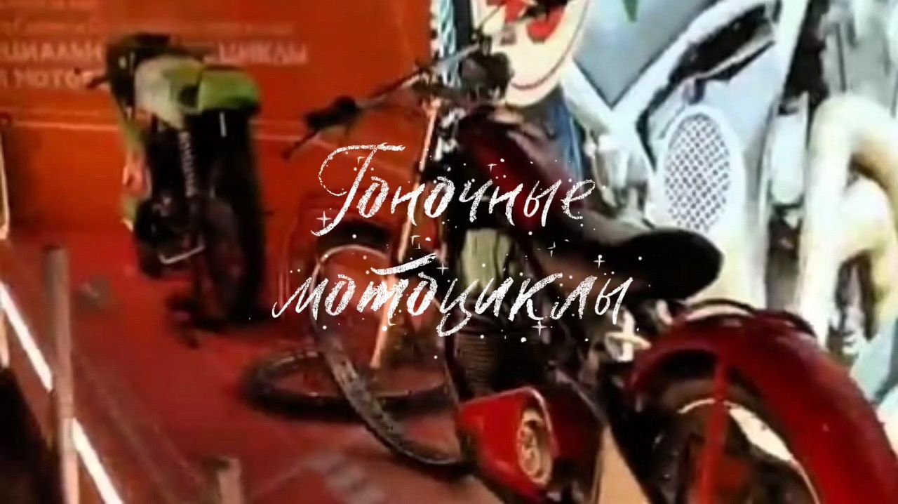 #Гоночный_мотоциклы на ВДНХ #старые_мотобайки #мотогоночныемотоциклы #супербайки