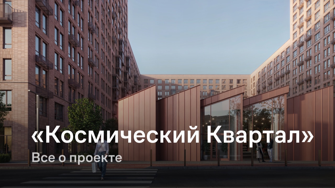 «Космический Квартал» / Все о проекте