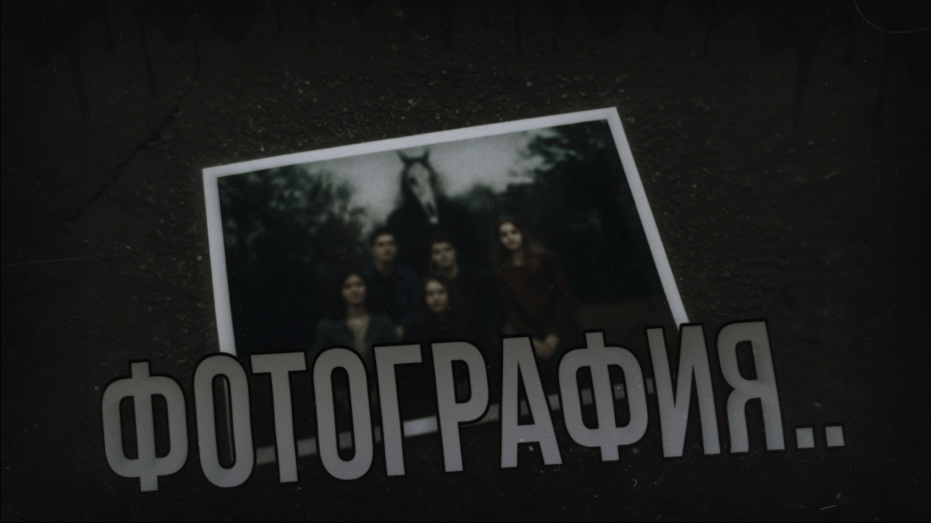 ФОТОГРАФИЯ.. Страшные истории на ночь