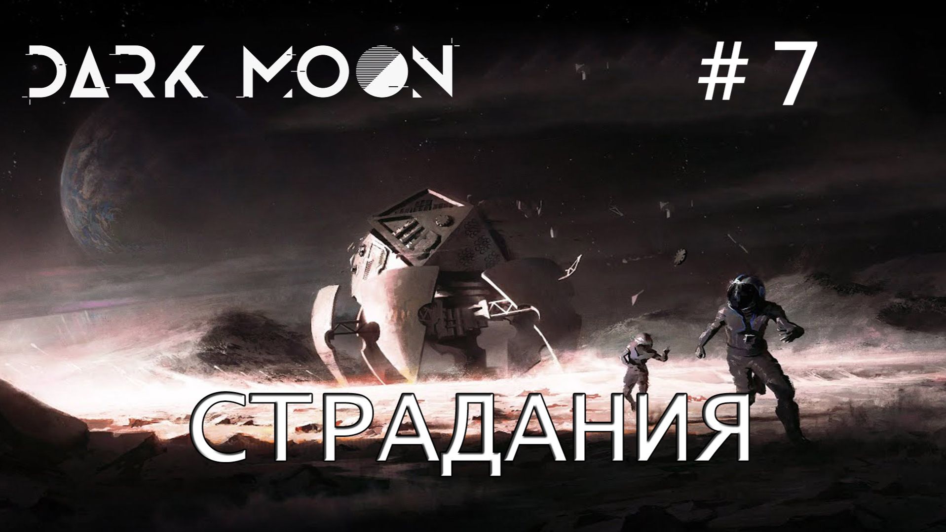 Dark Moon прохождение #7 Страдания и боль