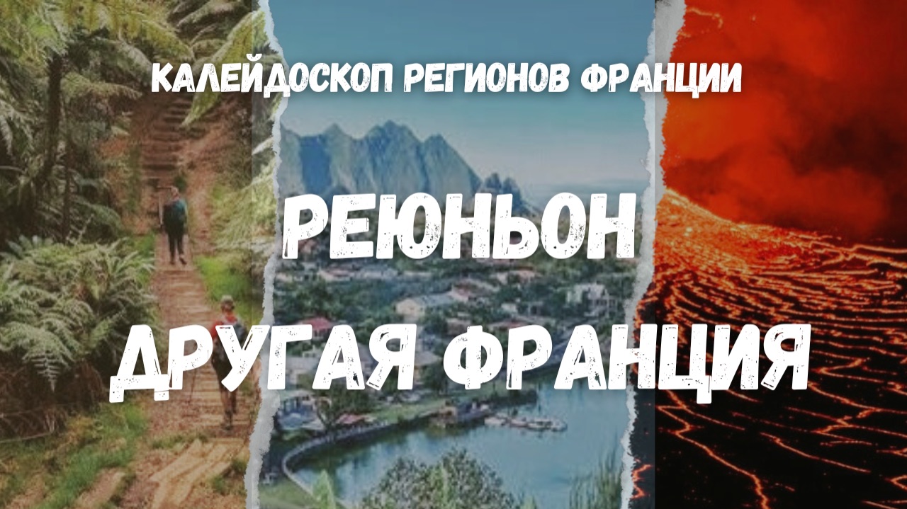 Реюньон — самая неожиданная Франция | Вулканы, лагуны и джунгли