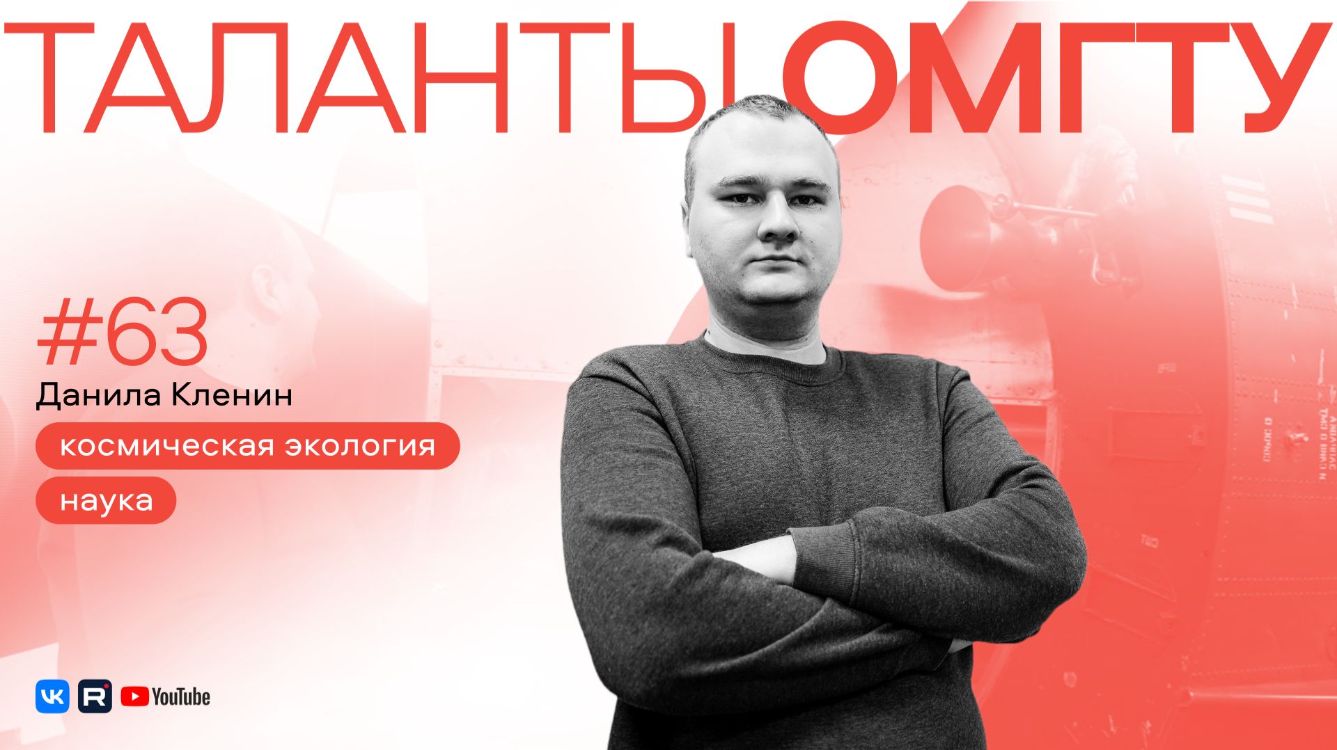 Таланты ОмГТУ. Данила Кленин: чем опасен космический мусор