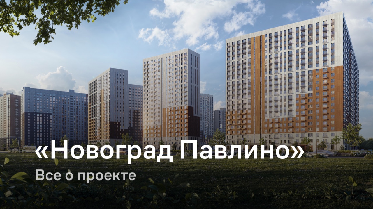 «Новоград Павлино» / Все о проекте