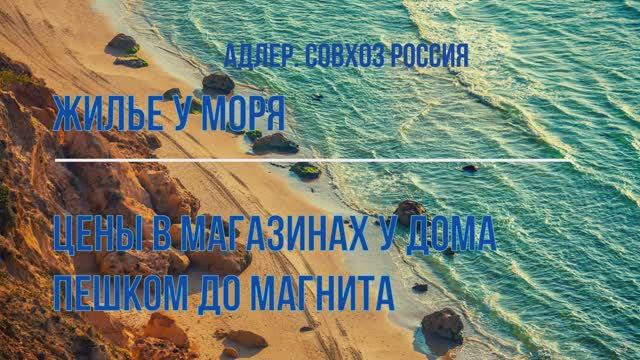 Жилье у моря в Адлере, Совхоз Россия  ул. Цимлянская, первая береговая линия цены в магазинах